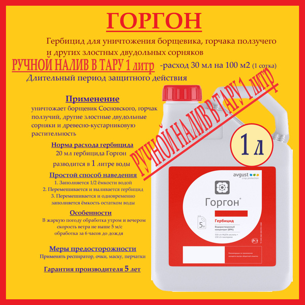 Характеристики Гербицид Горгон (бутылка 1 л) от борщевика и двудольных ...