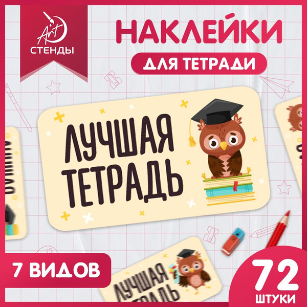 Наклейки, на Тетради для подписи, 72шт, Арт Стенды купить на OZON по ...