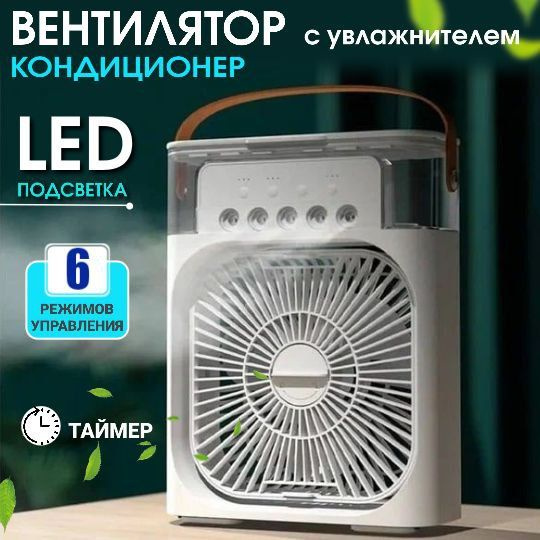 Вентилятор настольный, мобильный кондиционер, охладитель воздуха с ...