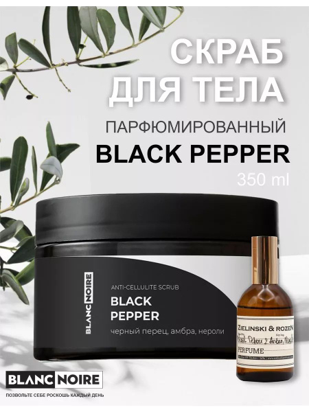 Скраб для тела антицеллюлитный BLACK PEPPER, 350 гр - купить с доставкой по выгодным ценам в ...