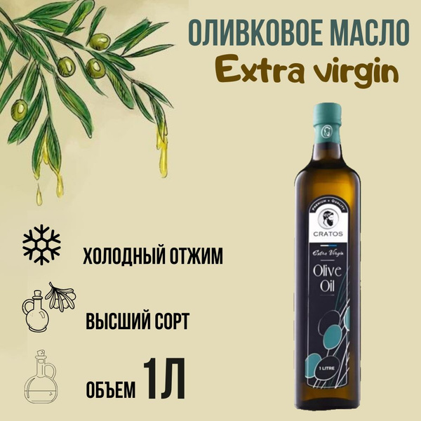 Оливковое масло Cratos Extra Virgin Premium нерафинированное первого ...