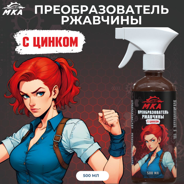 Преобразователь ржавчины MKA AUTO - купить по выгодным ценам в интернет ...