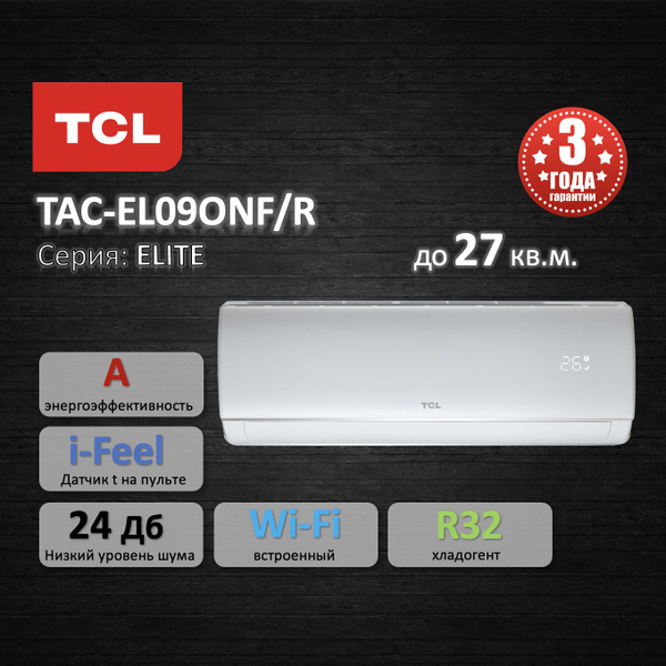 Сплит-система TCL TAC-EL09ONF/R ELITE, до 27 кв.м. - купить по ...