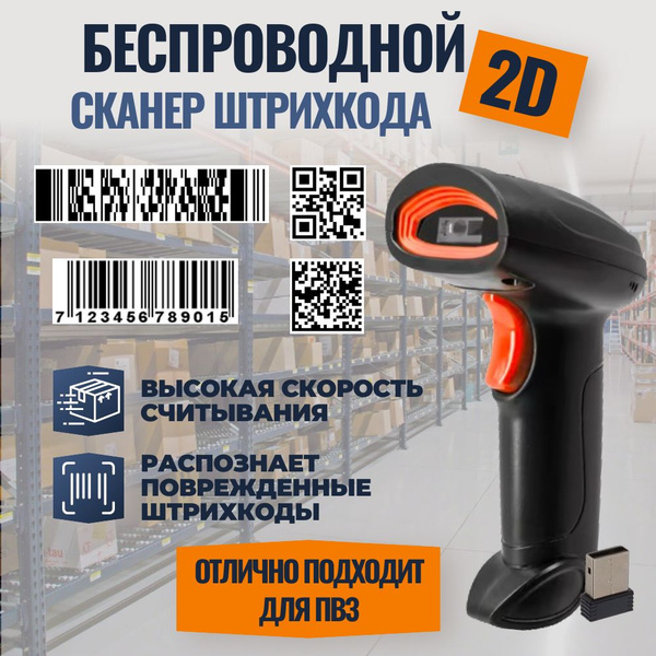 Беспроводной 2D сканер штрихкода для маркировки, ПВЗ, магазина, ЕГАИС ...