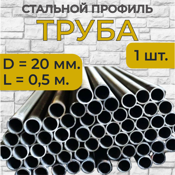 Труба круглая, 20х1,2 мм, длина 0,5 м. купить на OZON по низкой цене ...