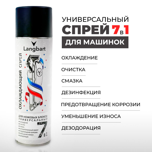 Охлаждающий спрей Langbart 7 в 1 (650 мл) - универсальное средство для обслуживания ножей ...