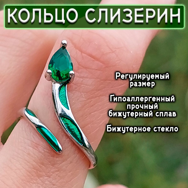 Характеристики Кольцо Слизерин Гарри Поттер/колечко змея нагайна ...