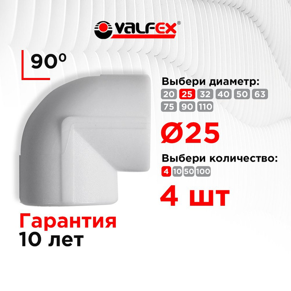 Угол 90 гр. x 25мм полипропиленовый Valfex, фитинг для труб, 4 шт купить на OZON по низкой цене ...