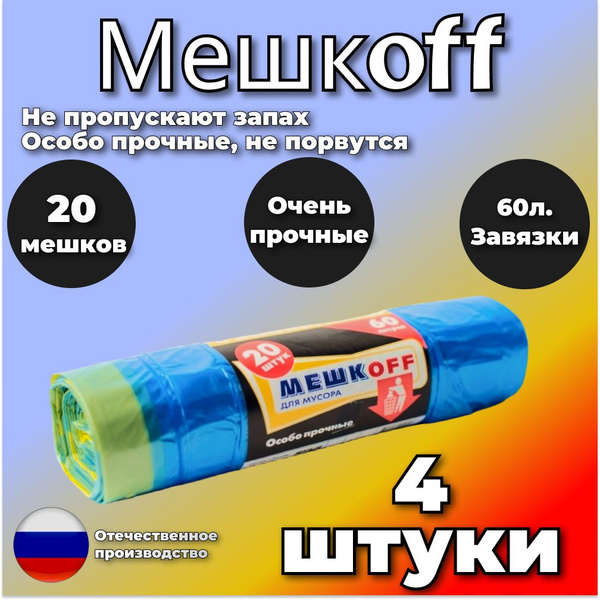 Мешки для мусора 60 литров с завязками (4 шт) 45мкм, ОСОБО ПРОЧНЫЕ ...