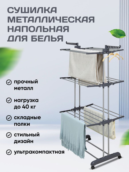Сушилка Для Белья Металлическая/Напольная/Вертикальная. купить на OZON ...