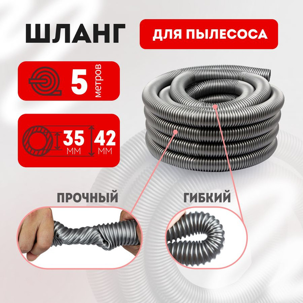 Характеристики Шланг для пылесоса 35х42 мм универсальный 5м подробное ...
