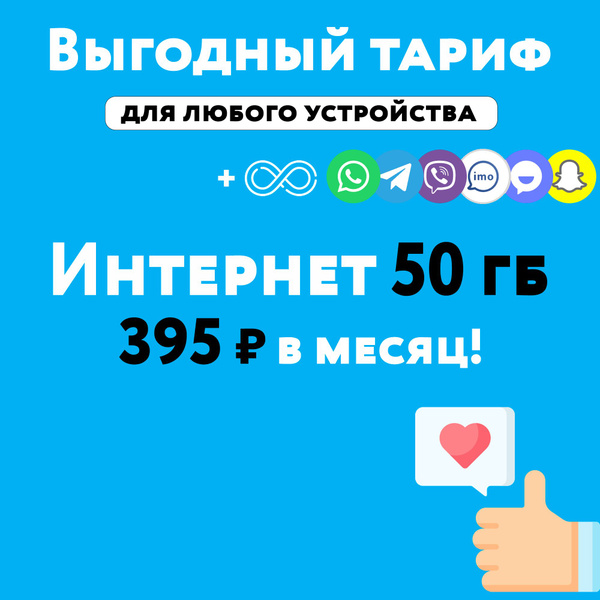 SIM-карта SIM-карта Йота с тарифом 50 ГБ в сетях 3G и 4G за 395 руб/мес, много интернета и ...