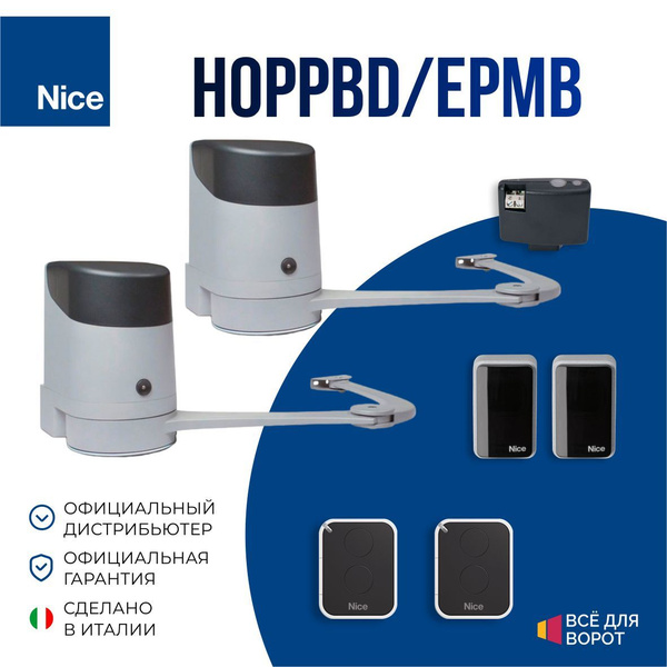 Автоматика для распашных ворот Nice HOPPBD/EPMB со створками шириной до 2,4м и массой до 250кг(2 ...