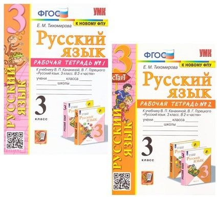 Русский язык 3 класс Е.М.Тихомирова Рабочая тетрадь в 2-х частях к ...