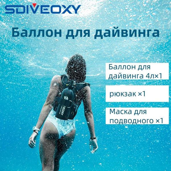 SDIVEOXY Баллон для дайвинга купить на OZON по низкой цене (1610746779)