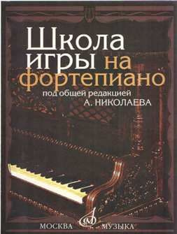 Школа игры на фортепиано - купить с доставкой по выгодным ценам в ...