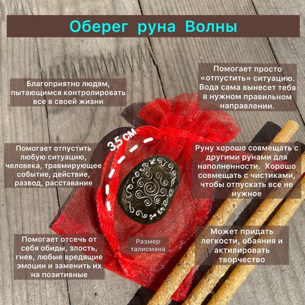 Оберег руна Волны (талисман) ритуал, 3 свечи, мешочек, инструкция ...