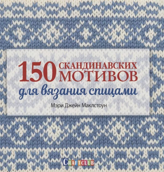 150 скандинавских мотивов для вязания спицами - купить с доставкой по ...