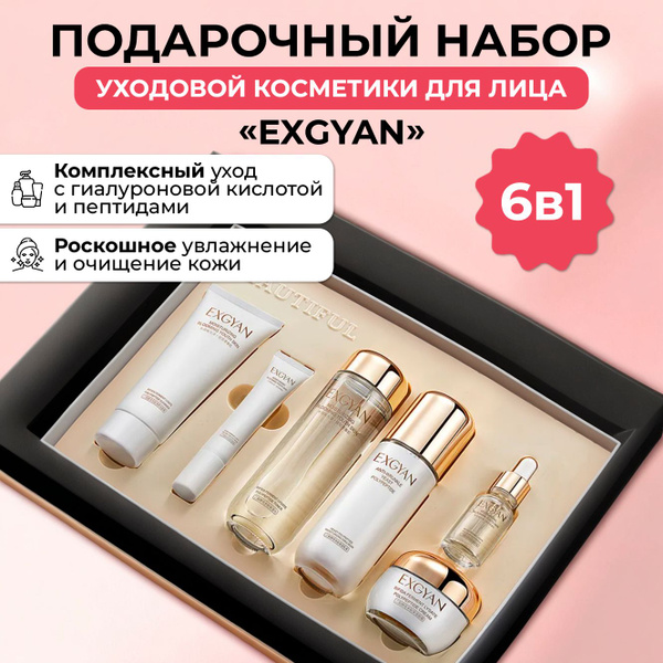 Подарочный набор уходовой косметики 6 в 1 EXGYAN - купить с доставкой ...