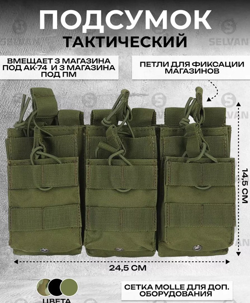 Характеристики Подсумок тактический для 3 магазинов АК, АКМ, M4/AR15 ...