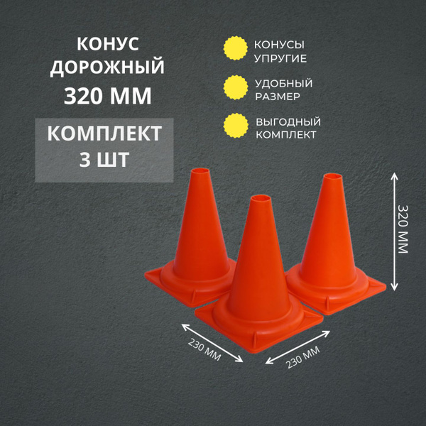 СПЕЦБАРЬЕР Конус дорожный 320 мм - 3 шт (Конус КС-1 без полосы ...