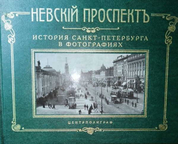 Книга "Невский проспект. История Санкт-Петербурга в фотографиях. Конец ...