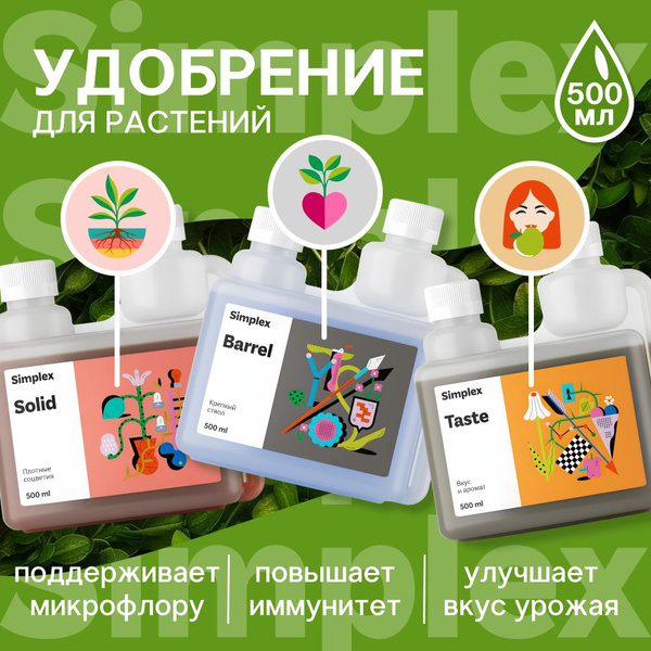 Комплект удобрений Simplex (Taste + Barrel + Solid) 3 шт. по 0.5 л. - купить с доставкой по ...