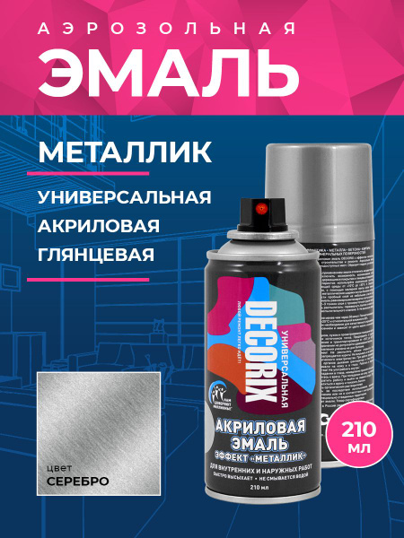 Аэрозольная эмаль универсальная металлик DECORIX в баллоне 210 мл ...