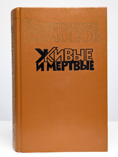 Живые и мертвые. Книга 2 (Арт. 0177015) | Симонов Константин Михайлович ...