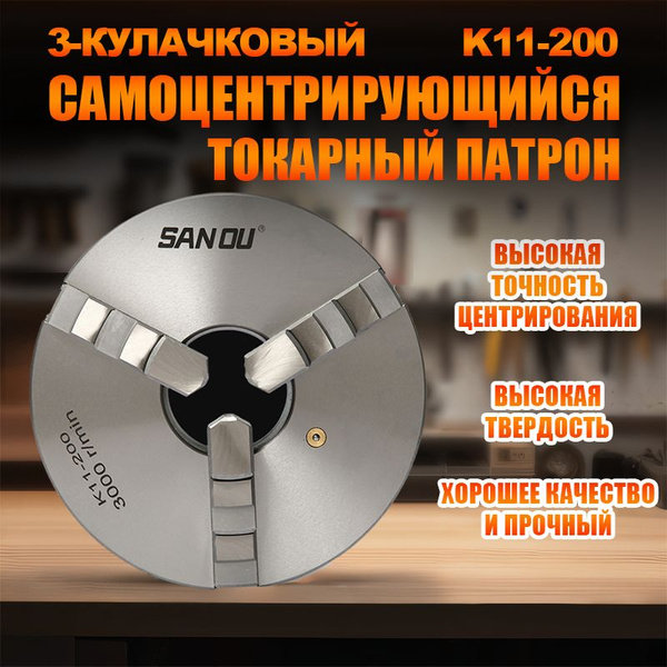 Характеристики 3-кулачковый самоцентрирующийся токарный патрон K11-200 ...