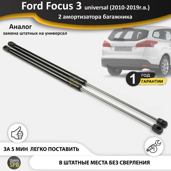 Газовые упоры (амортизаторы) багажника для Ford Focus 3 universal ...