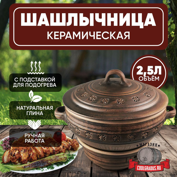 Шашлычница керамическая Малая 25 см. с подставкой для подогрева. Блюдо ...