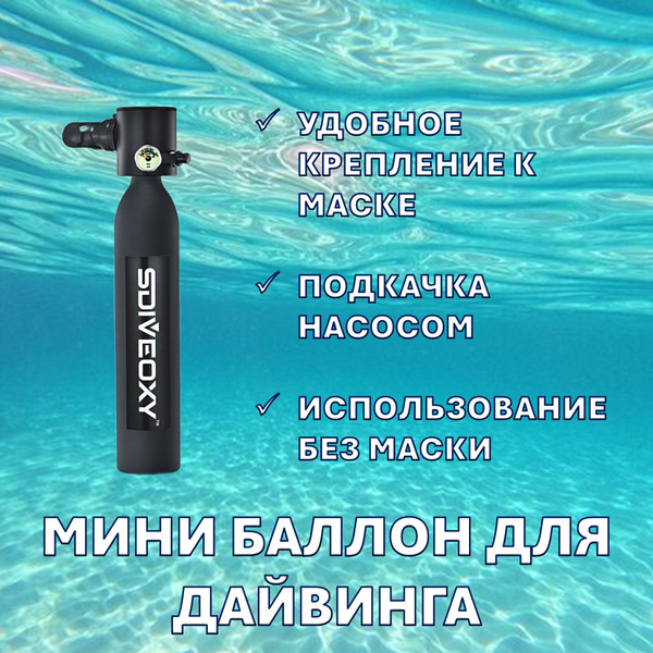 SDIVEOXY Баллон для дайвинга купить на OZON по низкой цене (1613082597)