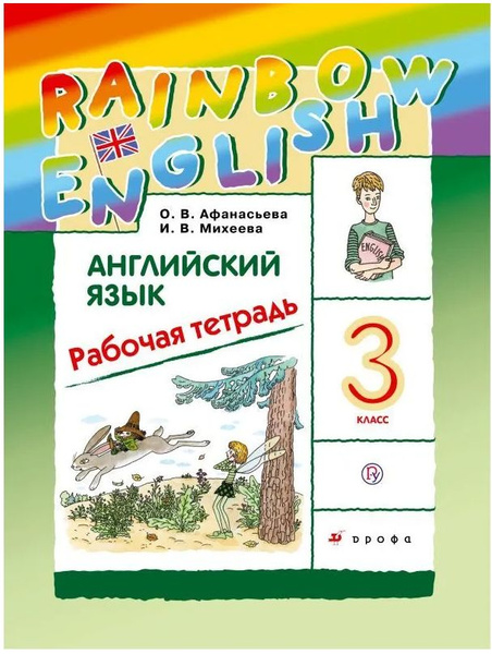 Афанасьева Английский язык. "Rainbow English" 3кл. Рабочая тетрадь ...