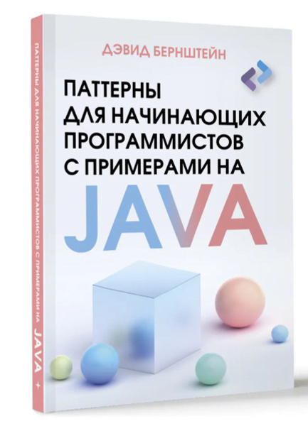 Паттерны для начинающих программистов с примерами на JAVA - купить с доставкой по выгодным ценам ...