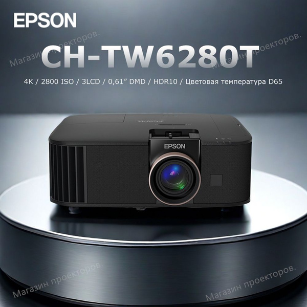Epson Проектор EPSON CH-TW6280T, 3LCD, черный купить на OZON по низкой цене (1613422492)