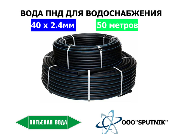 Труба ПНД 40х2,4 мм 50 метров ГОСТ питьевая водопроводная напорная ...