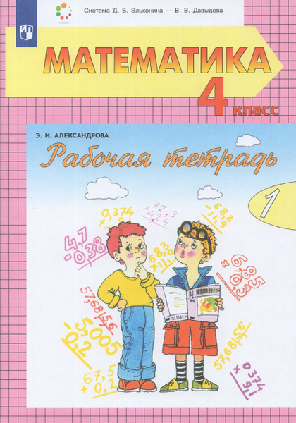 Рабочая тетрадь Математика 4 класс Часть 1 2024 - купить с доставкой по ...
