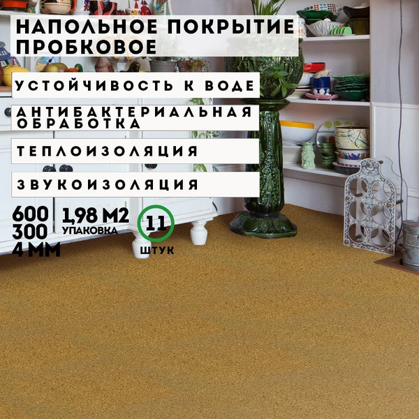 Пробковый пол 600x4 мм. купить на OZON по низкой цене (2437231968)