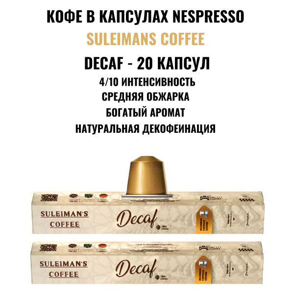 Кофе в капсулах Nespresso Suleimans Coffee DECAF(БЕЗ КОФЕИНА ...