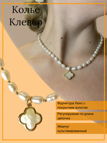 Колье из культивированного пресноводного жемчуга с подвеской Клевер ...