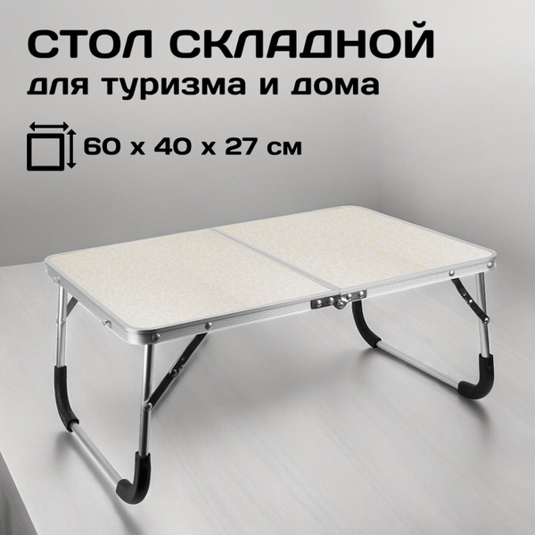 Стол складной туристический 60х40х27 см, для дома, дачи туризма, в ...