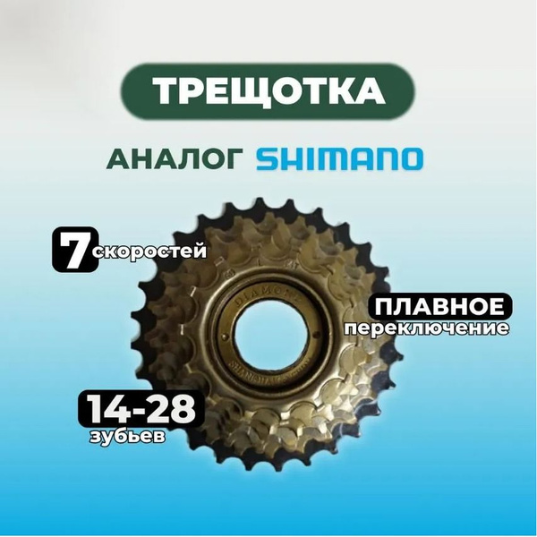 Трещотка для велосипеда, 7 скоростей (14-28 зубьев) Diamond. - купить с ...