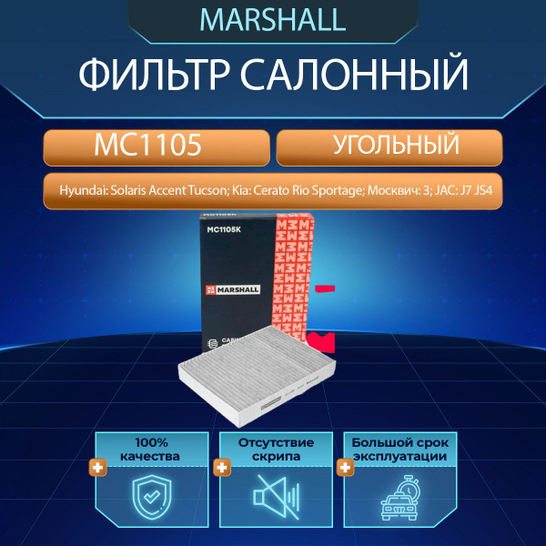Фильтр салонный MARSHALL Chery: Tiggo 4 Tiggo 4 Pro Tiggo 7 Tiggo 7 Pro ...