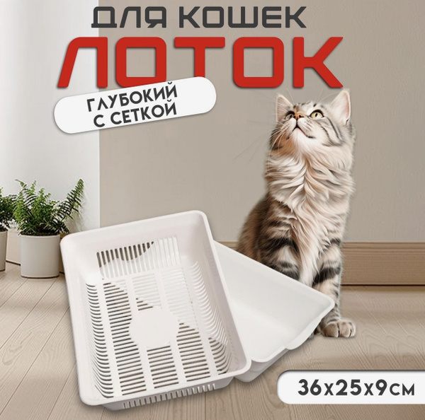 Лоток для кошек, с сеткой и высоким бортом, туалет кошачий , 36 х 25,5 ...