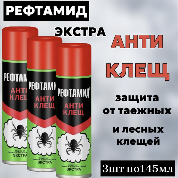 РЕФТАМИД, АНТИКЛЕЩ Экстра, Аэрозоль, Средство от клещей, 145мл/3шт ...