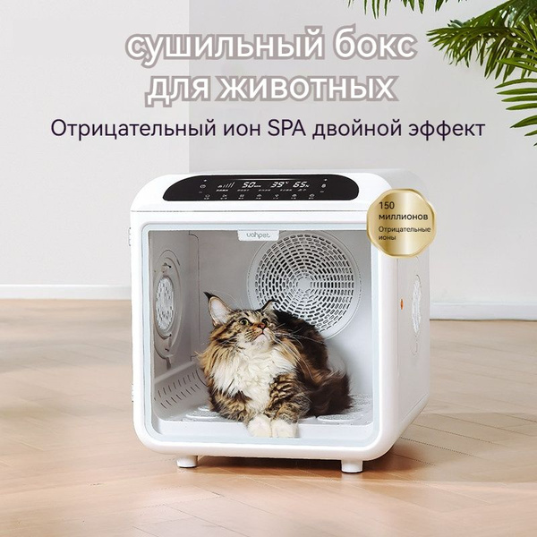 сушильный бокс для животных/большая емкость 66 литров/Уход за волосами ...