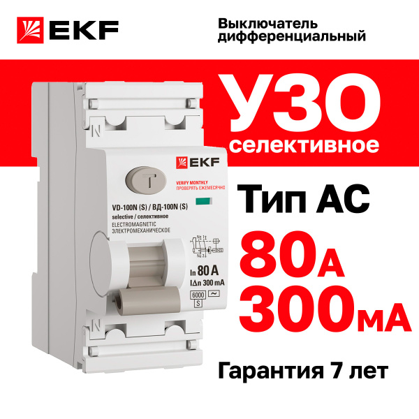 УЗО селективное 80А, ток утечки 300мА, тип AC, двухполюсное 2P, 6кА ...