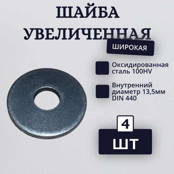 Шайба увеличенная широкая М13,5 DIN 440 Оксид.сталь, сталь 100HV - купить с доставкой по ...