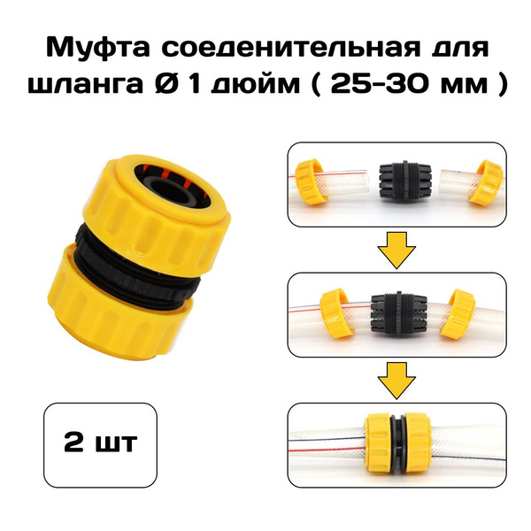 Переходная ремонтная муфта 1 дюйм (25-30 мм), соединитель для садового ...